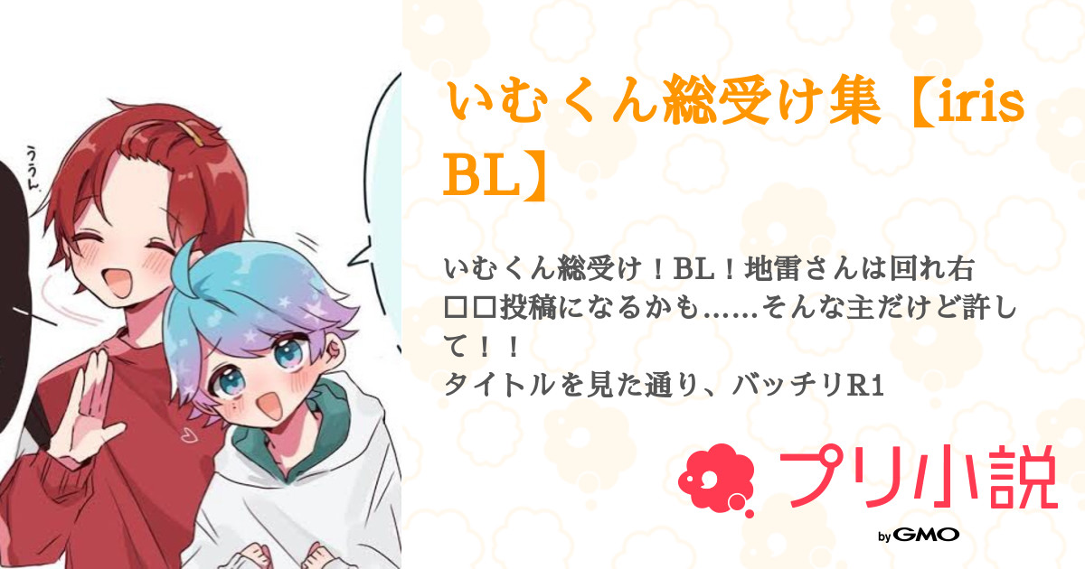 いむくん総受け集【iris BL】 - 全3話 【連載中】（雫音 兎実@アイコンが変なことに……さんの小説） | 無料スマホ夢小説ならプリ小説 byGMO